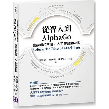 [從智人到AlphaGo──機器崛起前傳，人工智慧的起點]| 一本 My Book One
