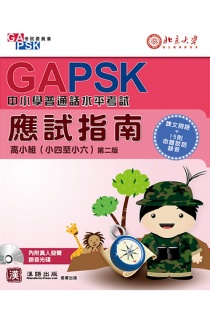[GAPSK應試指南（高小組）第二版（附MP3光碟）]| 一本 My Book One
