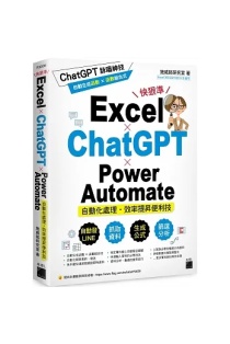 [Excel × ChatGPT × Power Automate 自動化處理．效率提昇便利技]| 一本 My Book One