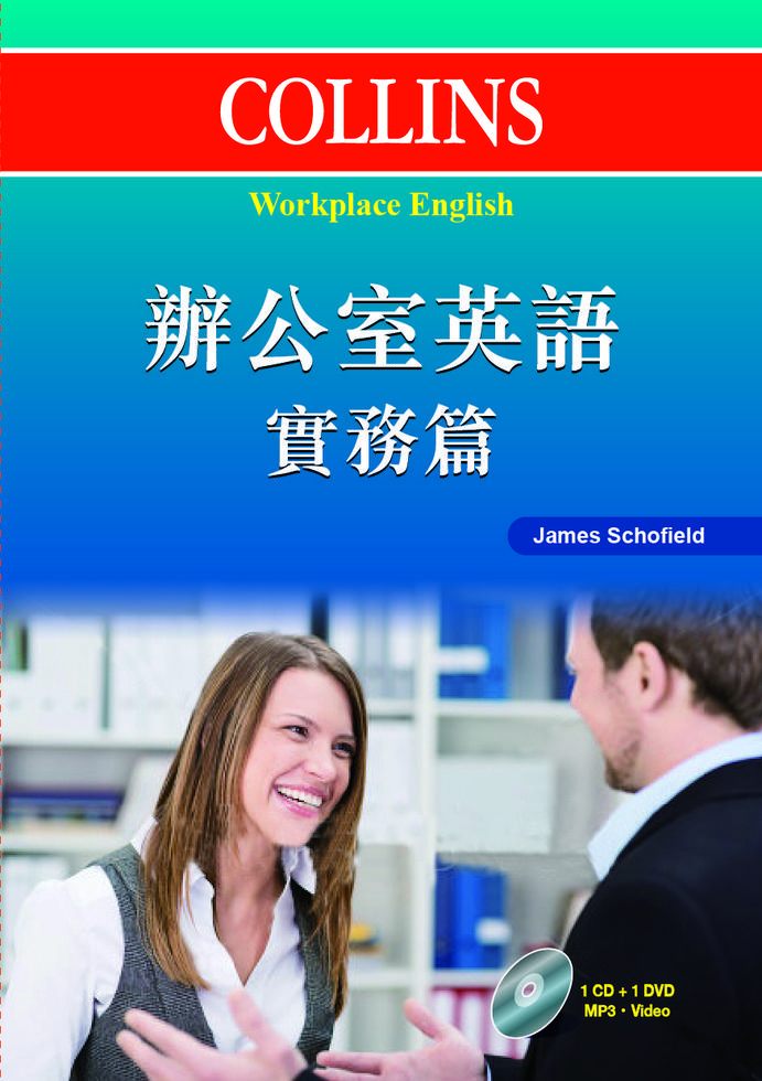 [Collins辦公室英語 (互動篇)]| 一本 My Book One