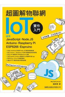 [超圖解物聯網IoT實作入門－－使用 JavaScript/Node.JS/Arduino/Raspberry Pi/ESP8266/Espruino]| 一本 My Book One