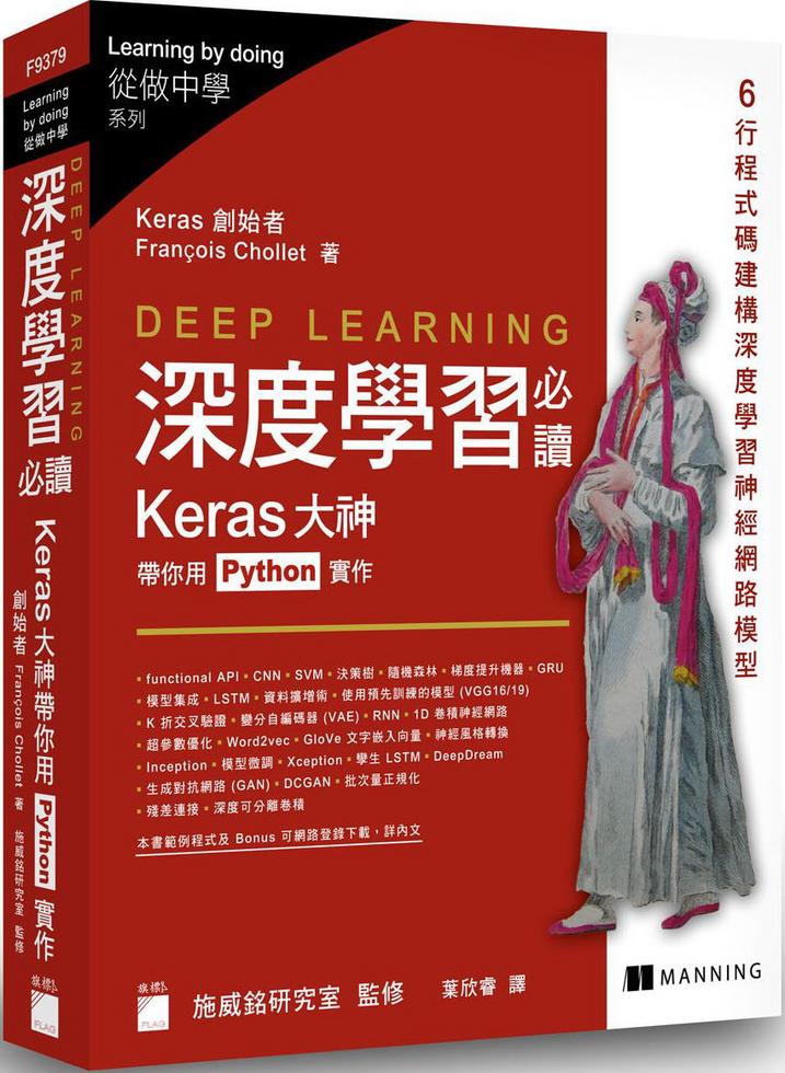 [Keras大神歸位──深度學習全面進化！用 Python 實作CNN、RNN、GRU、LSTM、GAN、VAE、Transformer]| 一本 My Book One