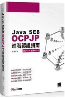 [Java SE8 OCPJP進階認證指南]| 一本 My Book One