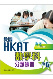 [教圖HKAT數學科分類練習 小6]| 一本 My Book One